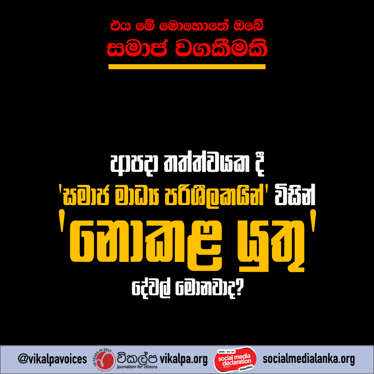 ආපදා තත්ත්වයක දී ‘සමාජ මාධ්‍ය පරිශීලකයින්’ විසින් ‘නොකළ යුතු’ දේවල් මොනවාද? – Vikalpa